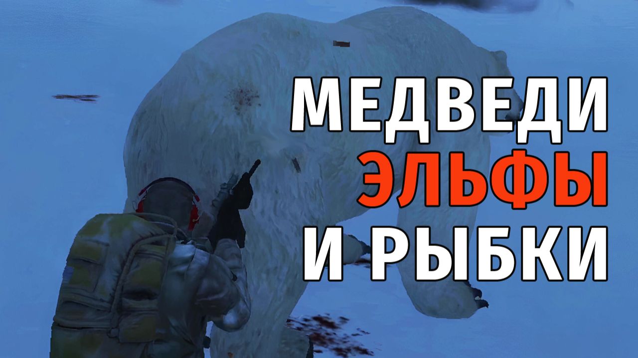 103. Медведи, эльфы и рыбки. Stay Out | RU2