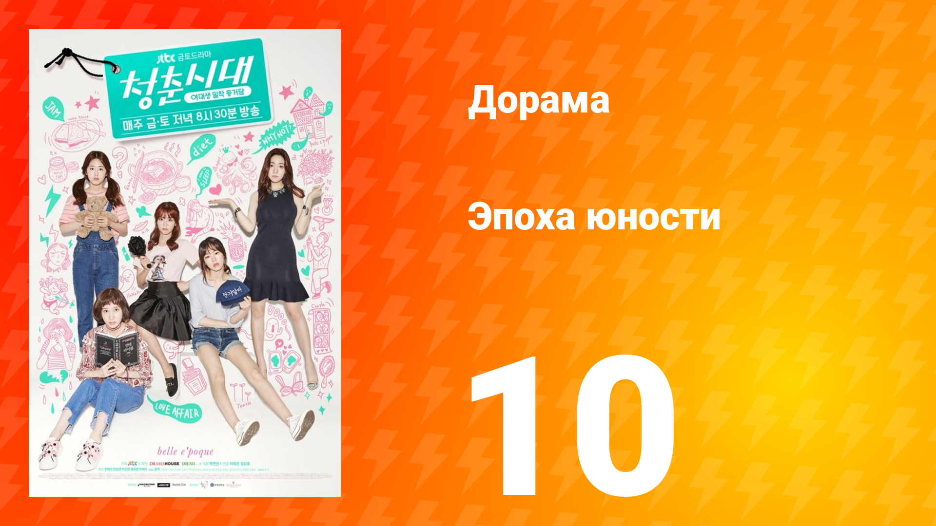 Эпоха юности 1 сезон 10 серия