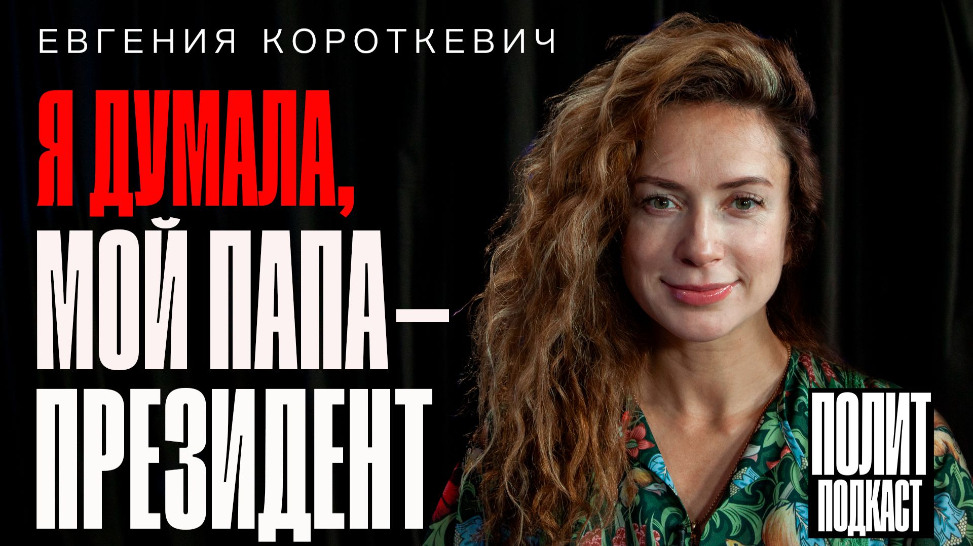 "Я думала, что мой папа - президент!" актриса Евгения Короткевич // Полит Подкаст