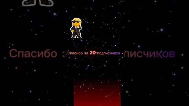 Спасибо за 20 подписчиков