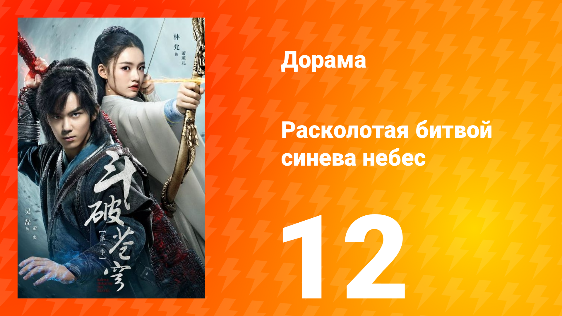 Расколотая битвой синева небес 1 сезон 12 серия