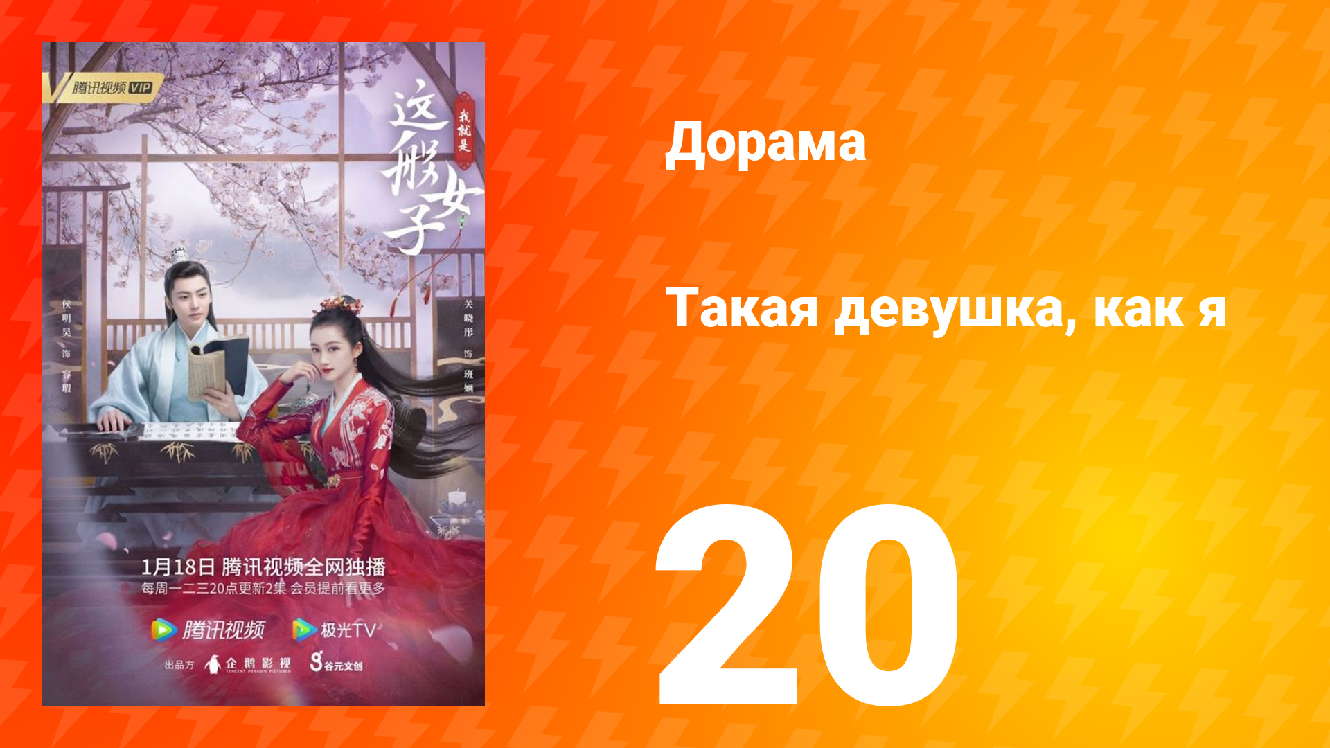 Такая девушка, как я 1 сезон 20 серия