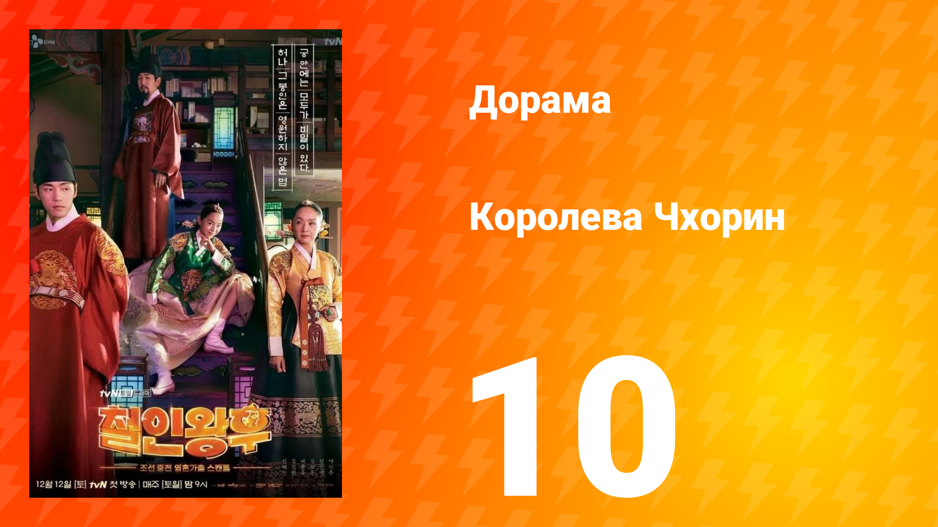 Королева Чхорин 1 сезон 10 серия