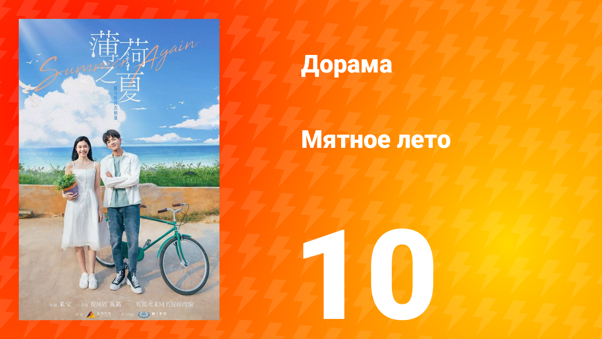 Мятное лето 1 сезон 10 серия
