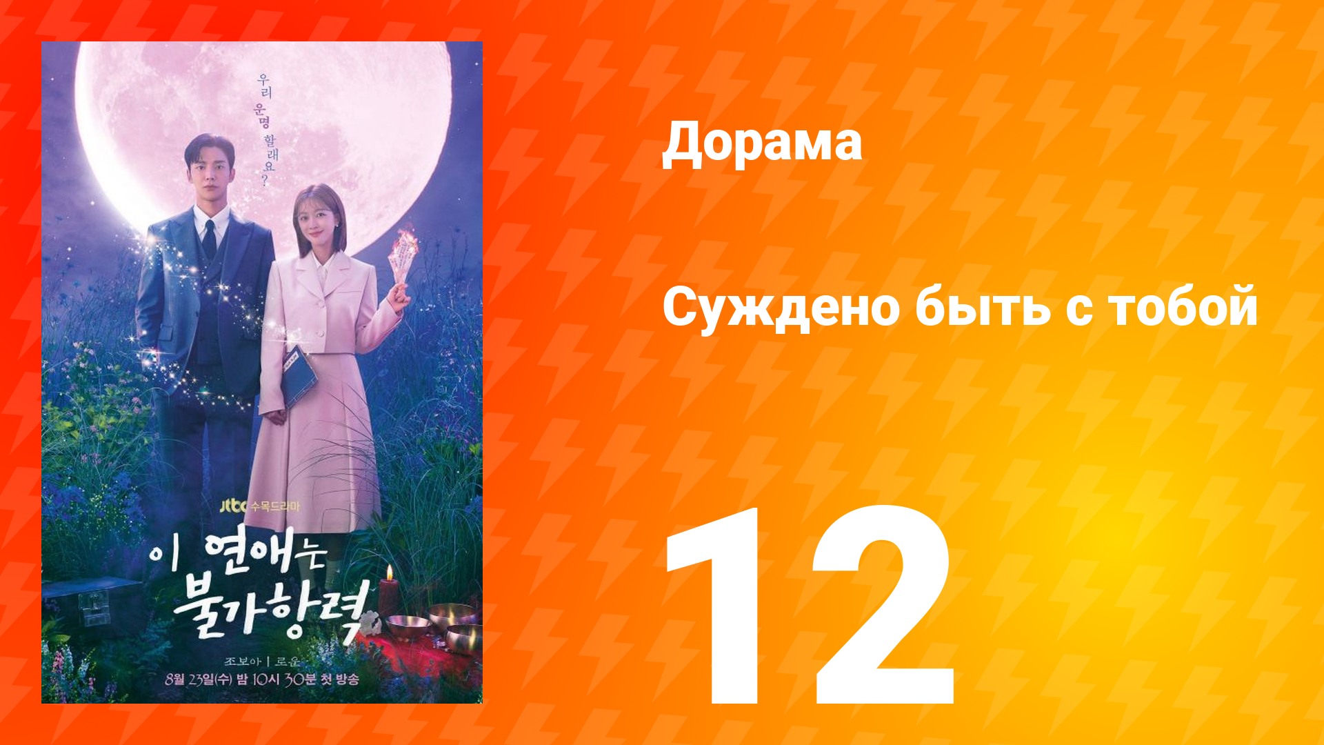 Суждено быть с тобой 1 сезон 12 серия