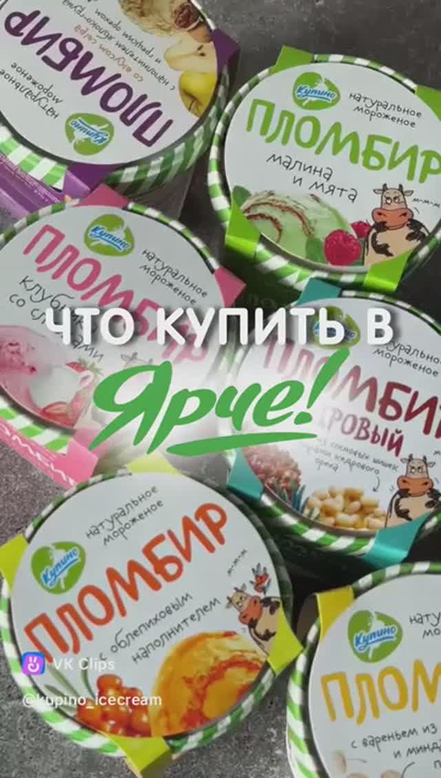 Если вы ждали знак, то вот он☝️😁 Сырный и кедровый пломбиры к вашим услугам на полках «Ярче»😉