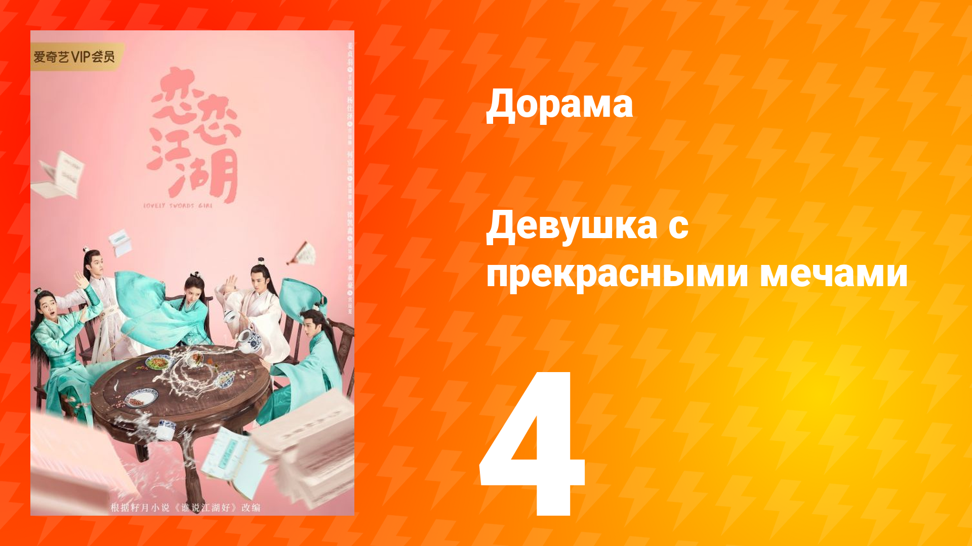 Девушка с прекрасными мечами 1 сезон 4 серия