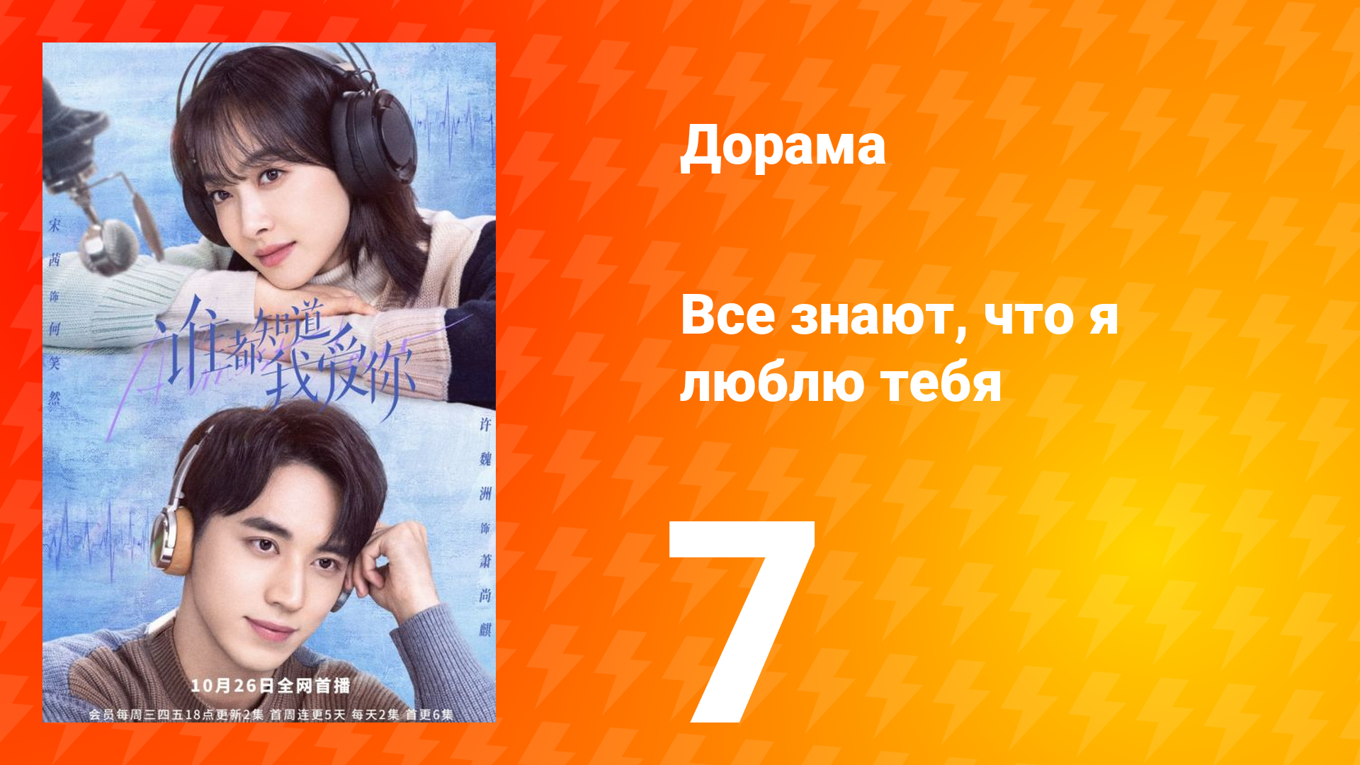 Все знают, что я люблю тебя 1 сезон 7 серия