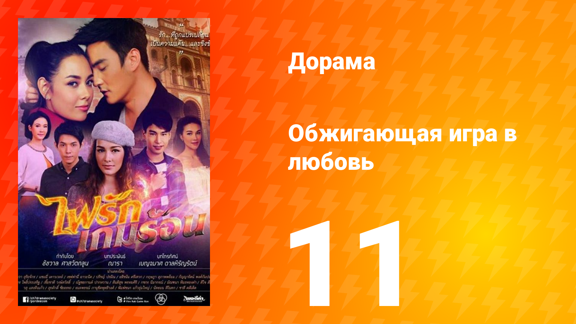 Обжигающая игра в любовь 1 сезон 11 серия