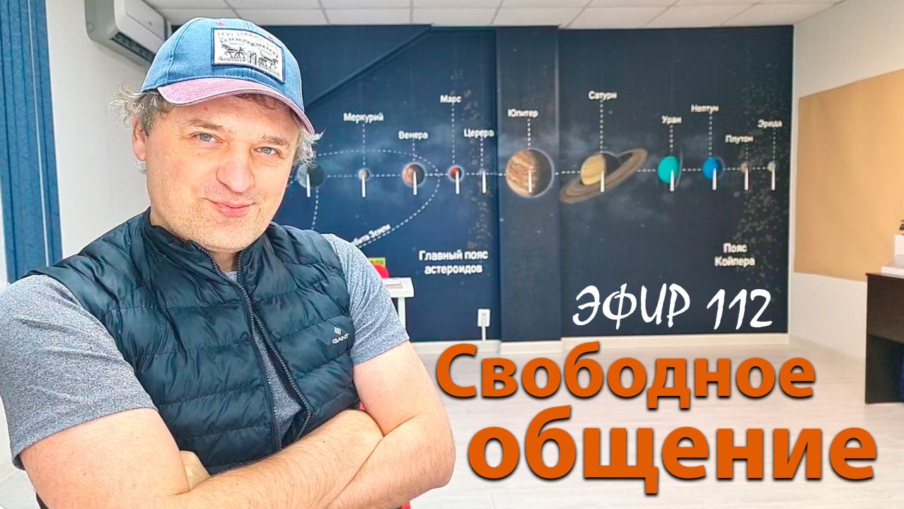 Свободное общение. Эфир.