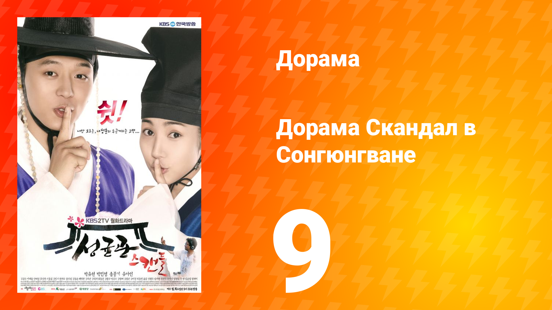 Скандал в Сонгюнгване 1 сезон 9 серия