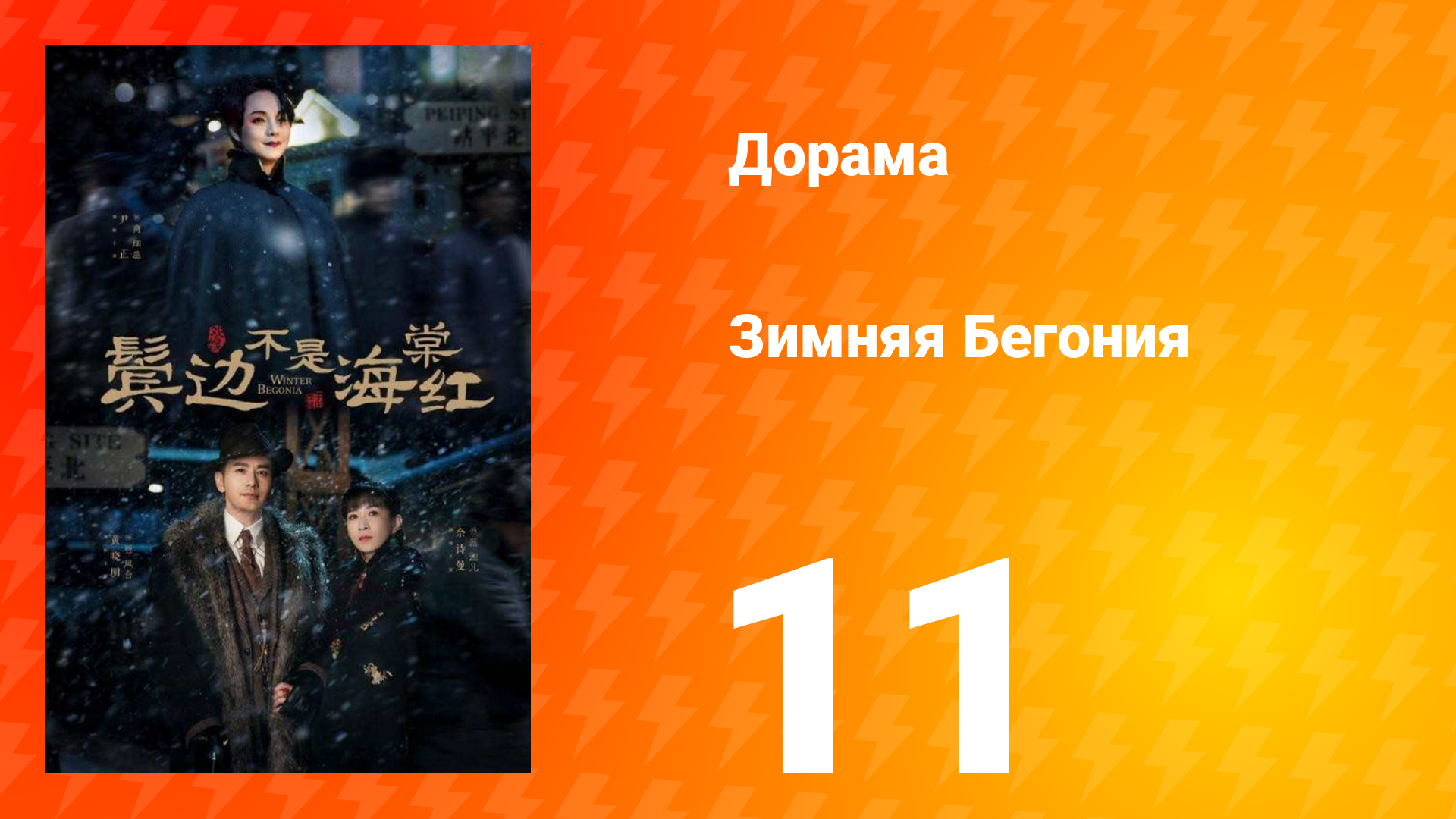 Зимняя Бегония 1 сезон 11 серия