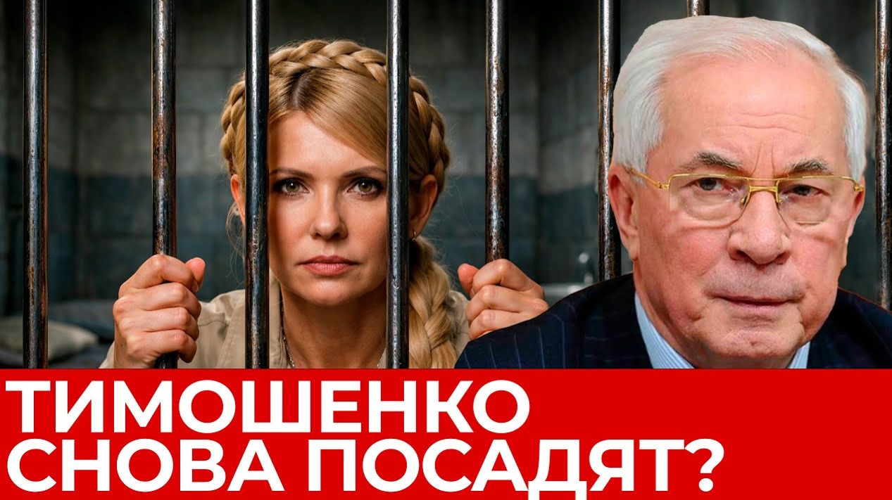 НАБУ ПРОТИВ ВЕЧНОЙ ОППОЗИЦИОНЕРКИ. ТИМОШЕНКО ПОСАДЯТ / НИКОЛАЙ АЗАРОВ / НАТАЛЬЯ ВОРОНЦОВА. новости