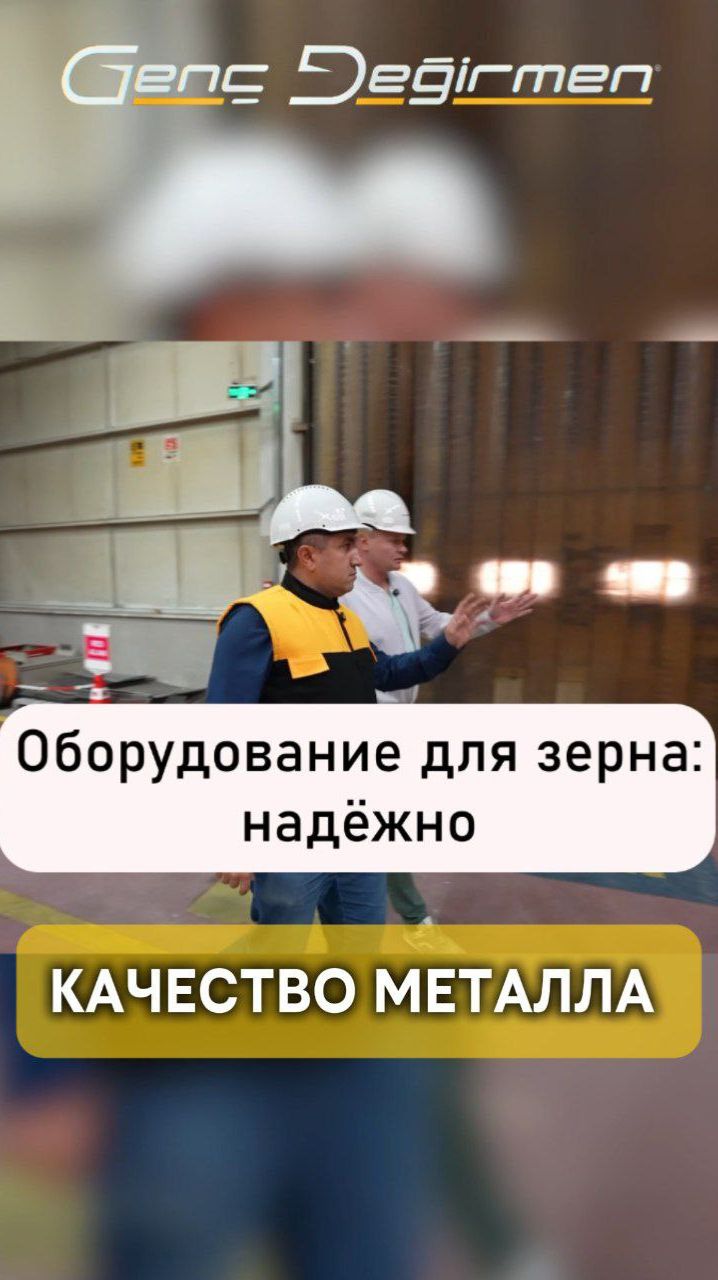 Качество металла — основа надёжной мельницы Genç Değirmen