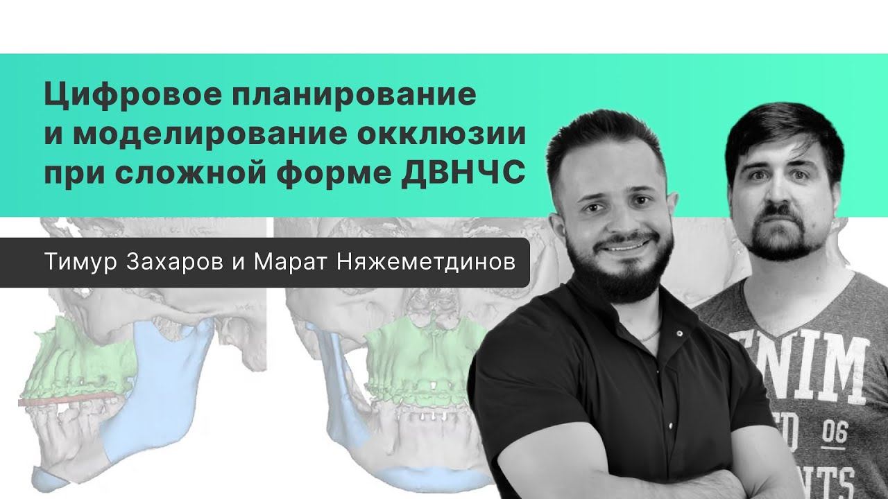Цифровое планирование и моделирование окклюзии при сложной форме ДВНЧС - вебинар с экспертами
