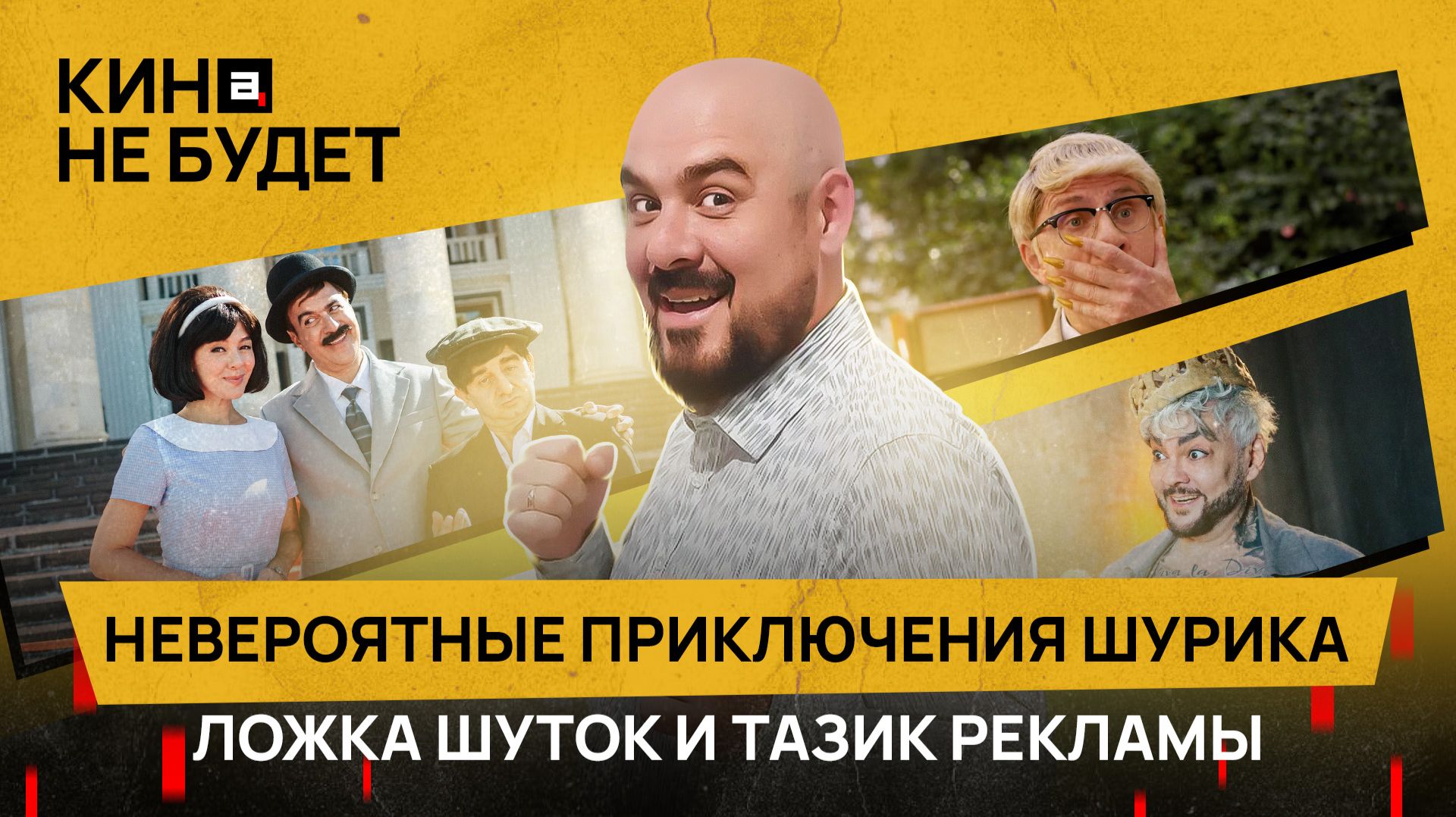 «Невероятные приключения Шурика». Ложка шуток и тазик рекламы | «Кина не будет»