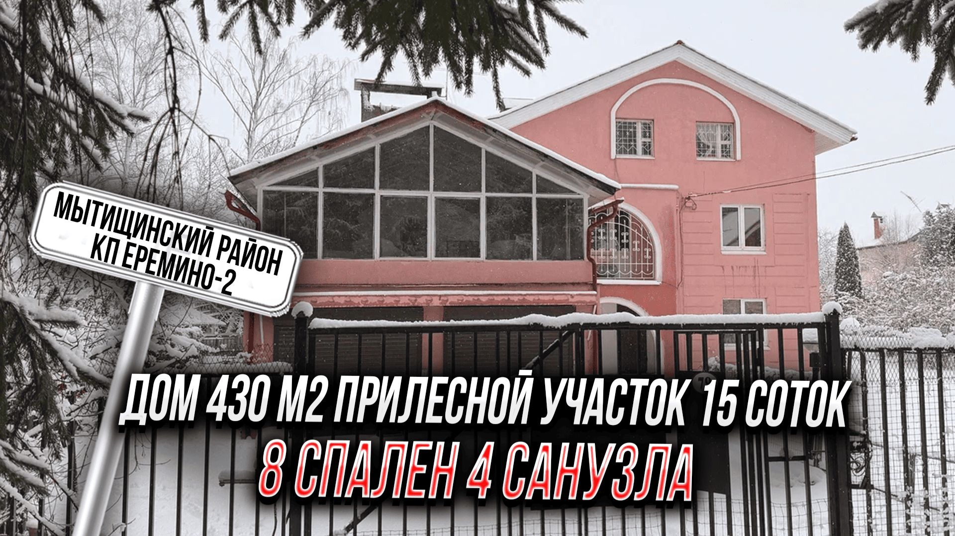 Мытищинский район КП Еремино-2 / Дом 430 м2 прилесной участок 15 соток | 8 спален 4 санузла