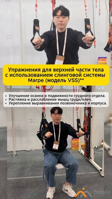 Упражнения для верхней части тела на слинговой (строповой) системе Marpe