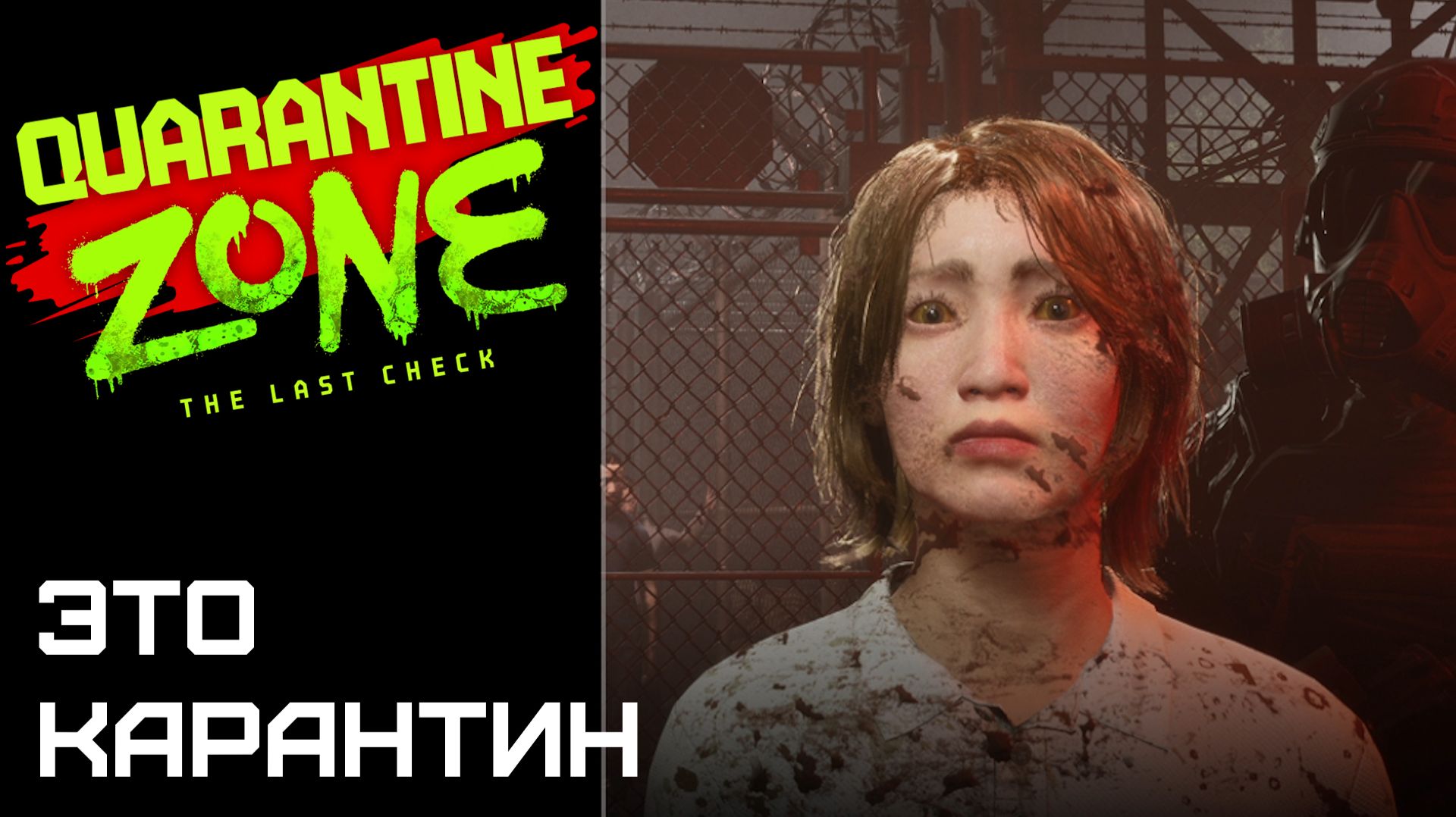 ЭТО КАРАНТИН | QUARANTINE ZONE: THE LAST CHECK #1