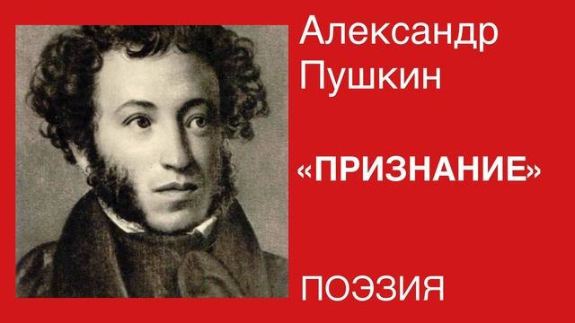 ПОЭЗИЯ. Александр Пушкин «ПРИЗНАНИЕ».
