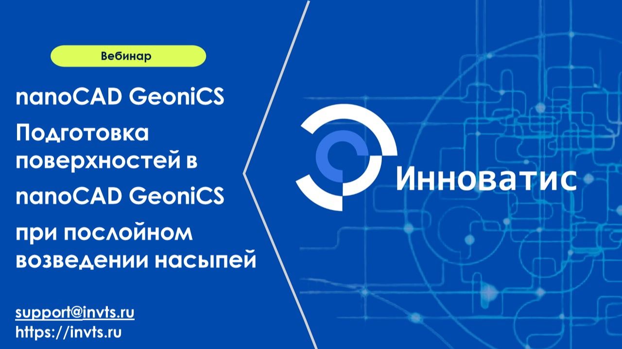 Вебинар nanoCAD GeoniCS - Подготовка поверхностей при послойном возведении насыпей