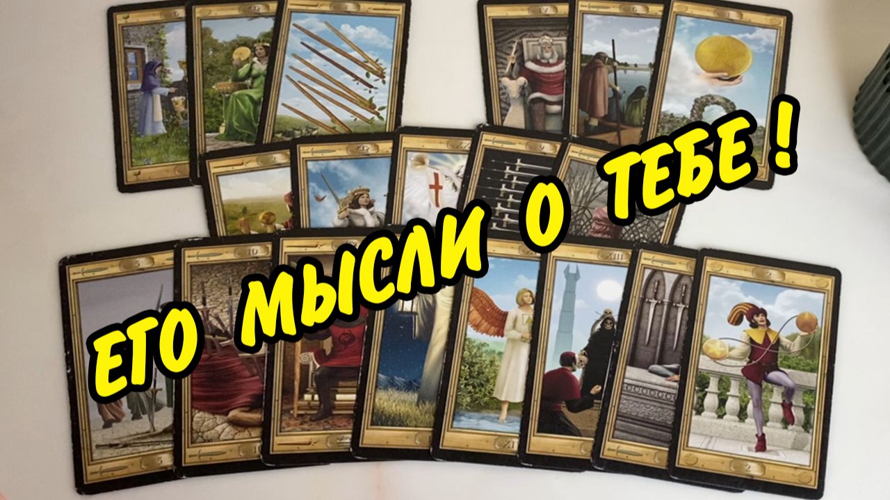 👦🏻💭 МЫСЛИ, которые не дают ЕМУ покоя❗️ Что он думает обо мне сейчас❓ Расклад Таро онлайн