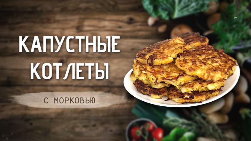 Котлеты из капусты с морковью