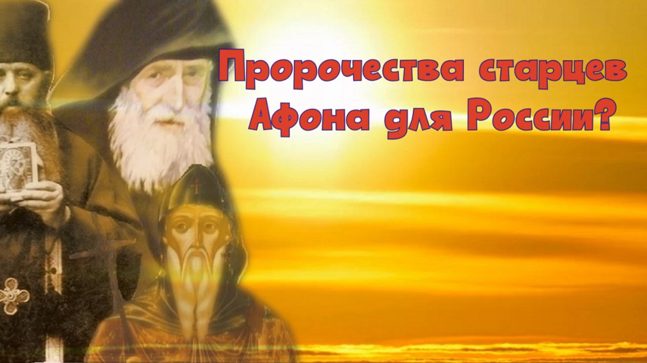 Пророчества старцев Афона для России?