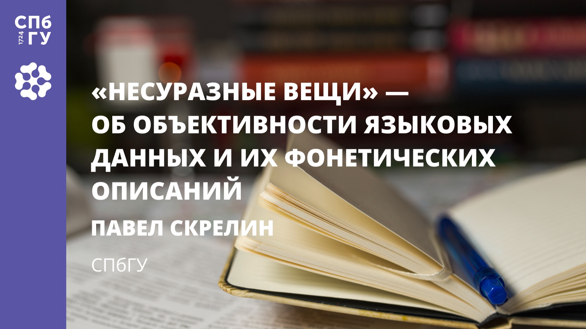 Павел Скрелин «"Несуразные вещи" — об объективности языковых данных и их фонетических описаний»