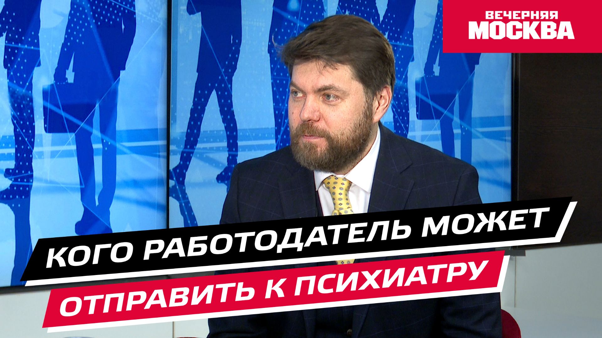 Кого работодатель может отправить к психиатру? // Надо обсудить