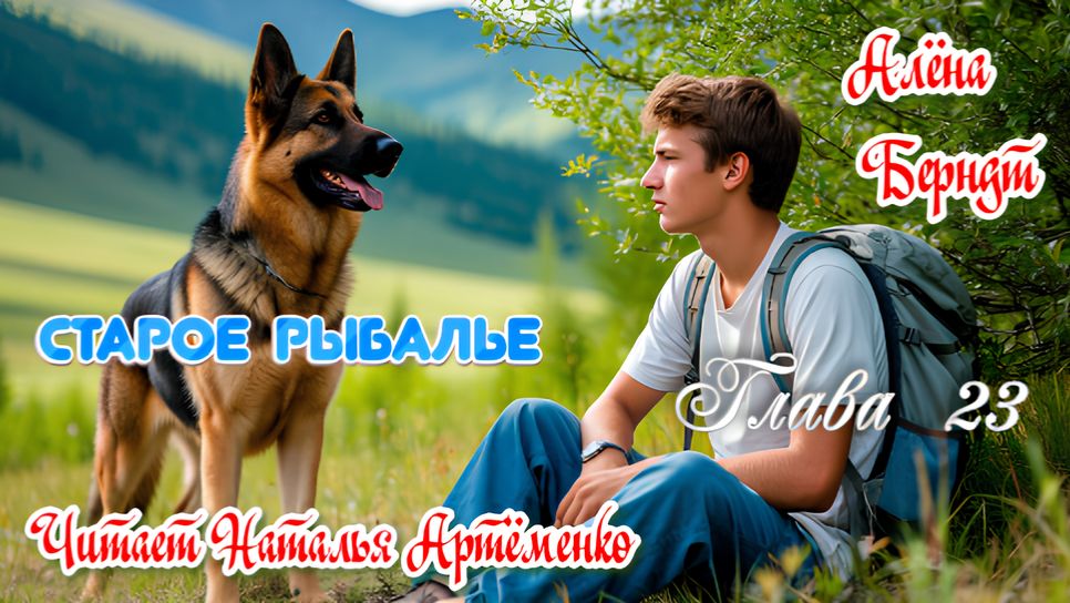 Старое  Рыбалье  Глава 23