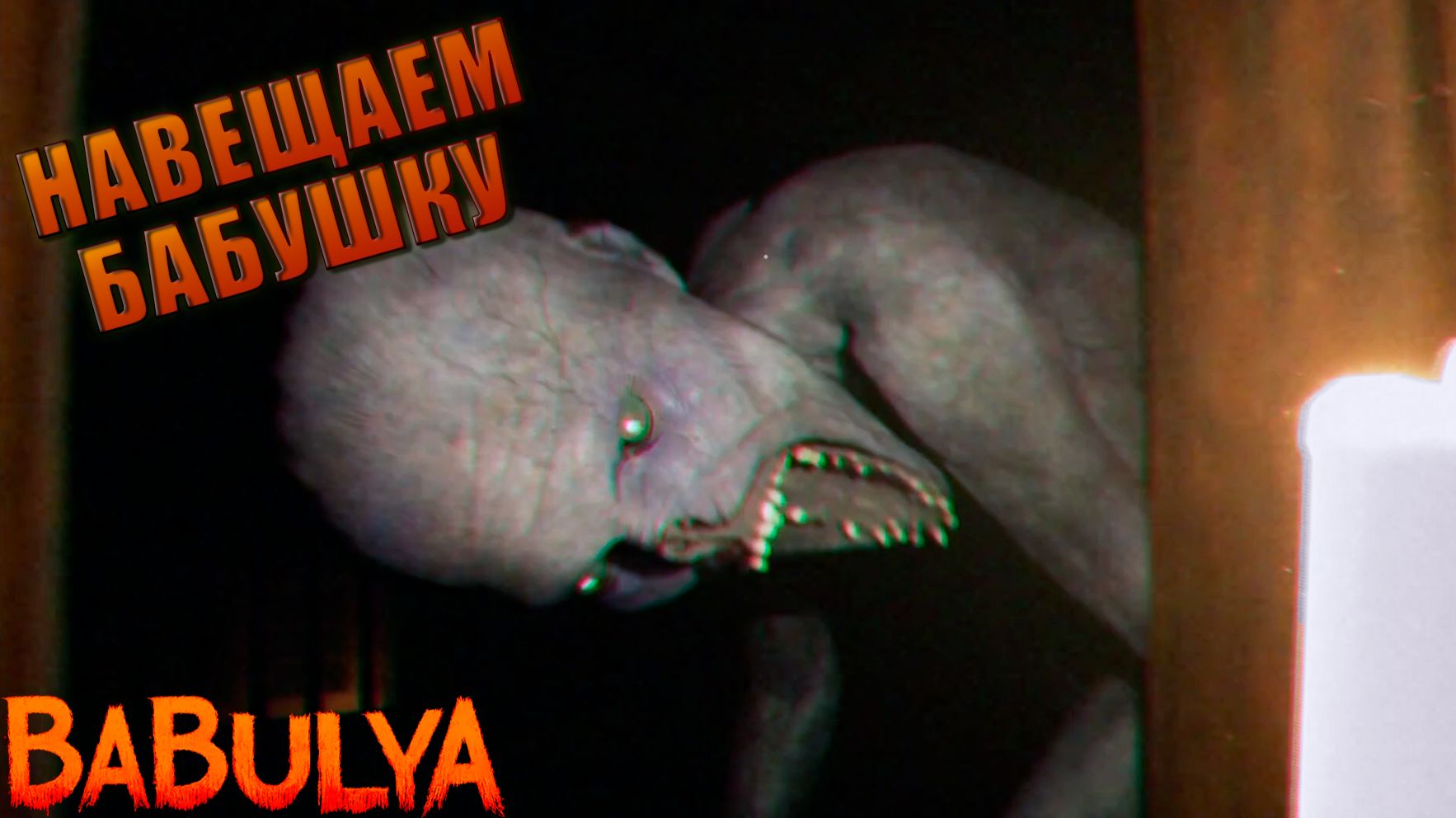 BABULYA — В ГОСТИ К БАБУШКЕ ► Прохождение