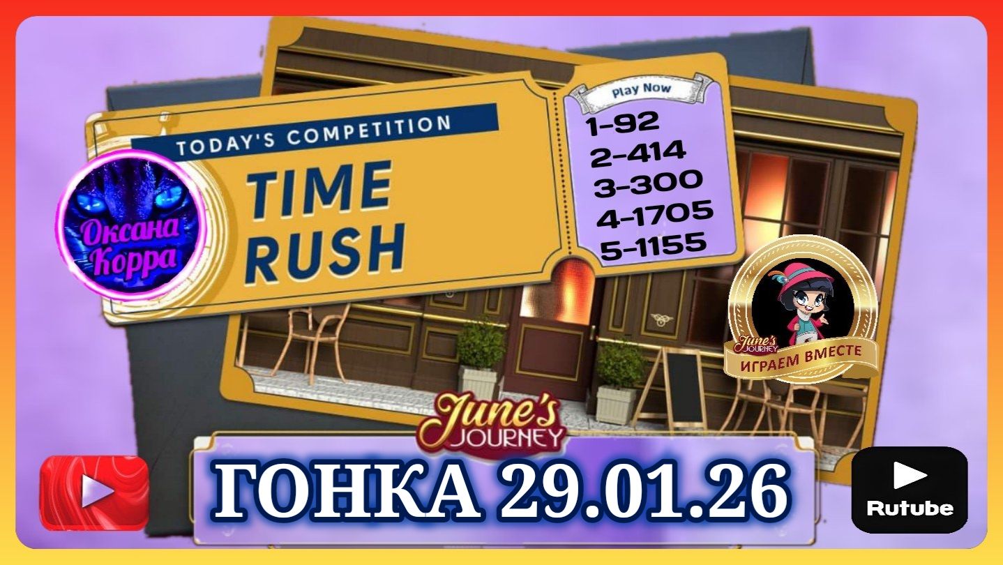 ГОНКА СО ВРЕМЕНЕМ 20.01.26 June's journey.