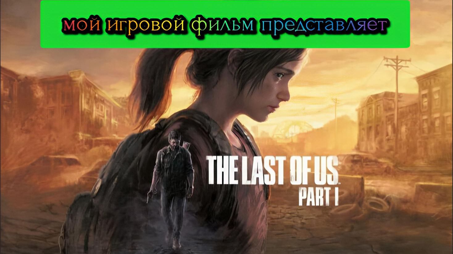 Одни из нас обновленная версия #3