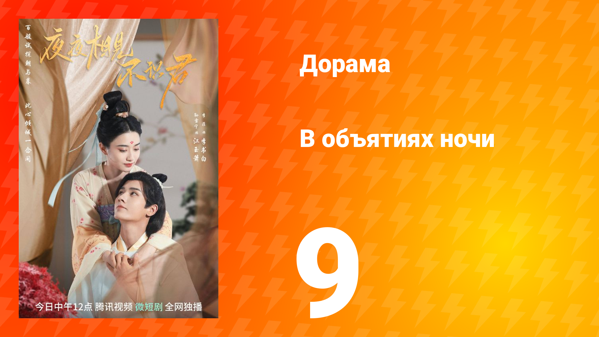 В объятиях ночи 1 сезон 9 серия