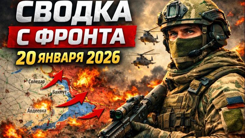 🔴 СВОДКА С ФРОНТА 20 ЯНВАРЯ 2026 | СВО СЕГОДНЯ | КАРТА БОЕВЫХ ДЕЙСТВИЙ