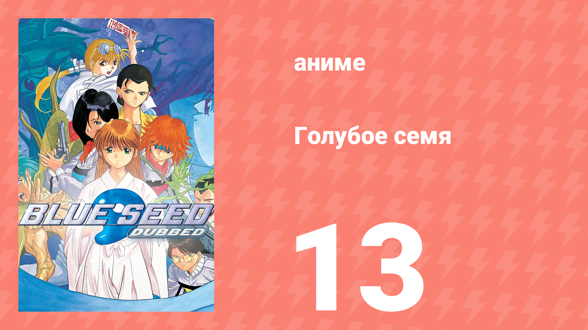 Голубое семя 13 серия (аниме-сериал, 1994)