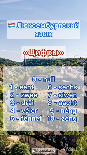 🇱🇺 Люксембургский язык 🔢 «Цифры"