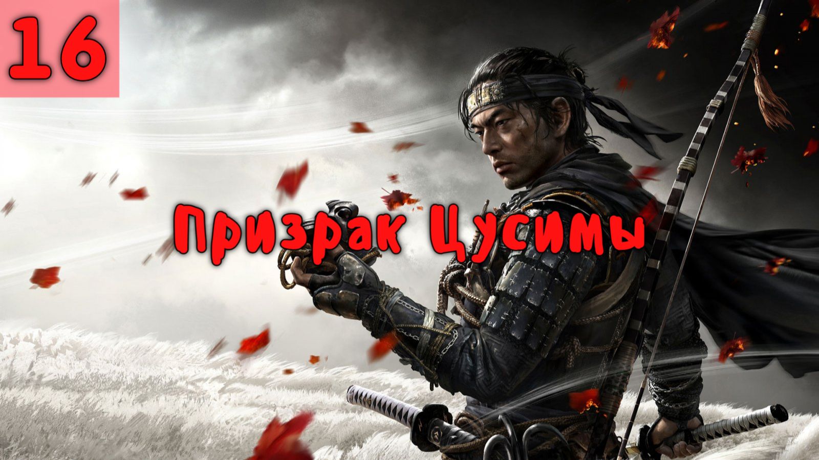 Призрак Цусимы. Серия - 16.