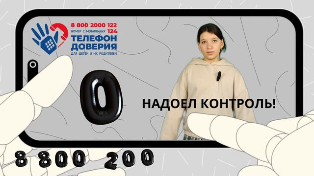 Телефон доверия 2026