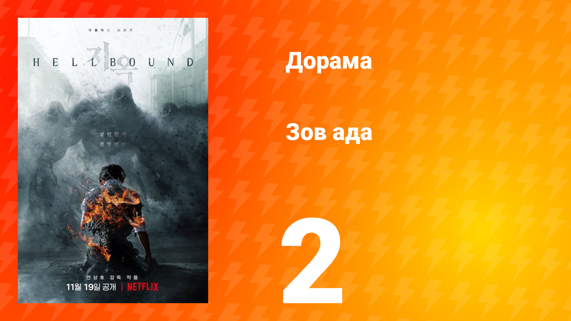 Зов ада 1 сезон 2 серия