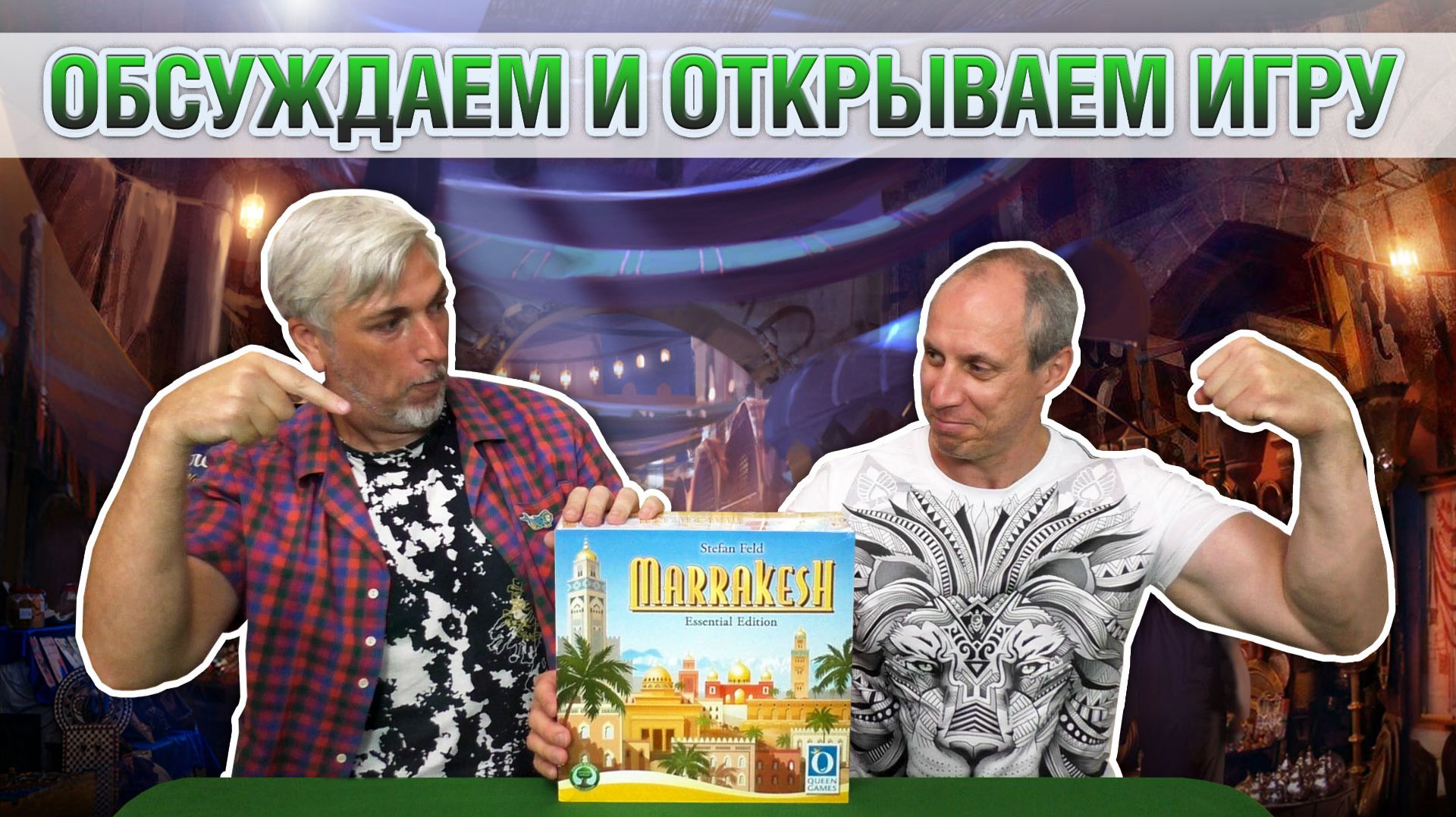Знакомство с настольной игрой «MARRAKESH»