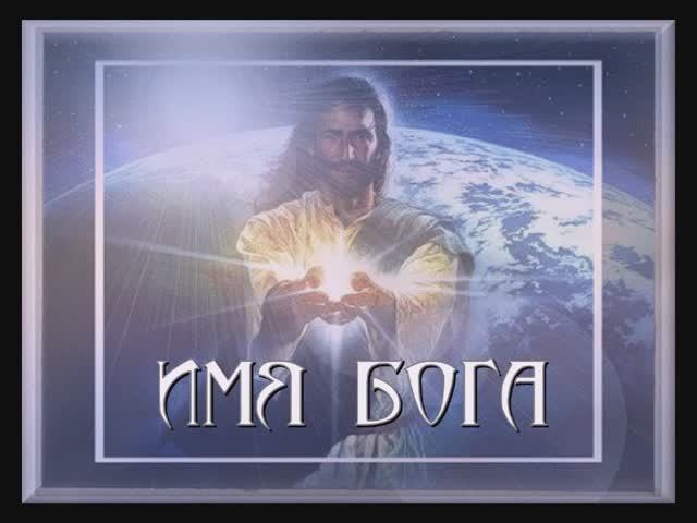 Татьяна Гирич стихи "Имя Бога"  читает Э. Тишина