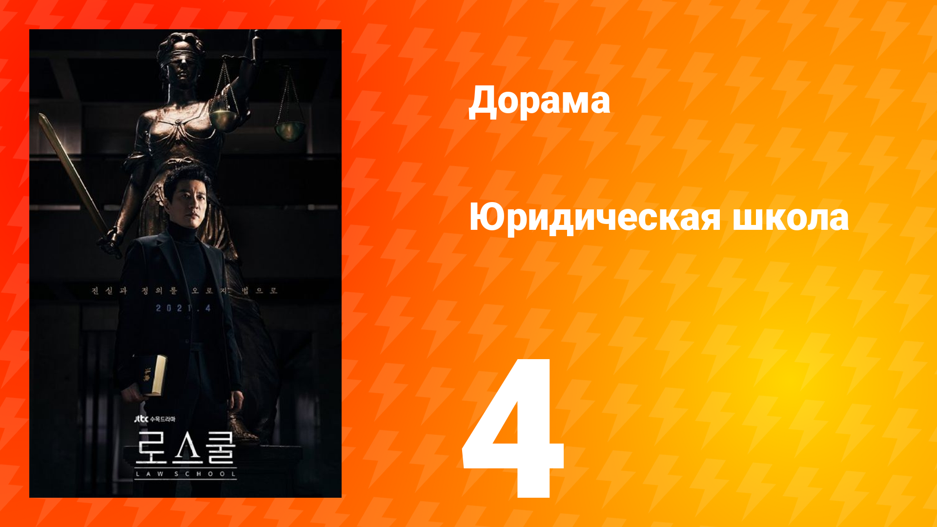 Юридическая школа 1 сезон 4 серия