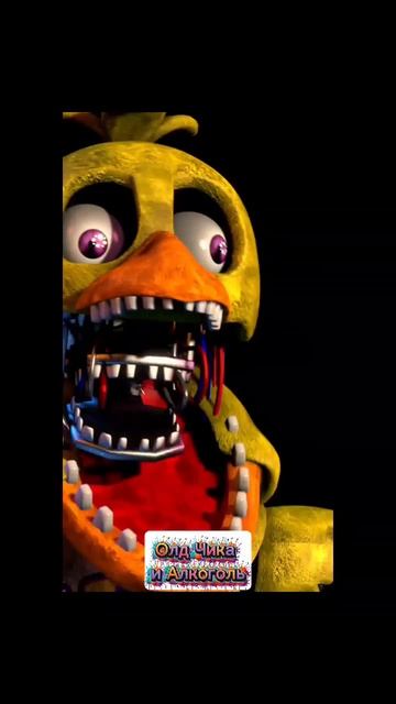 Олд Чика и Алкоголь