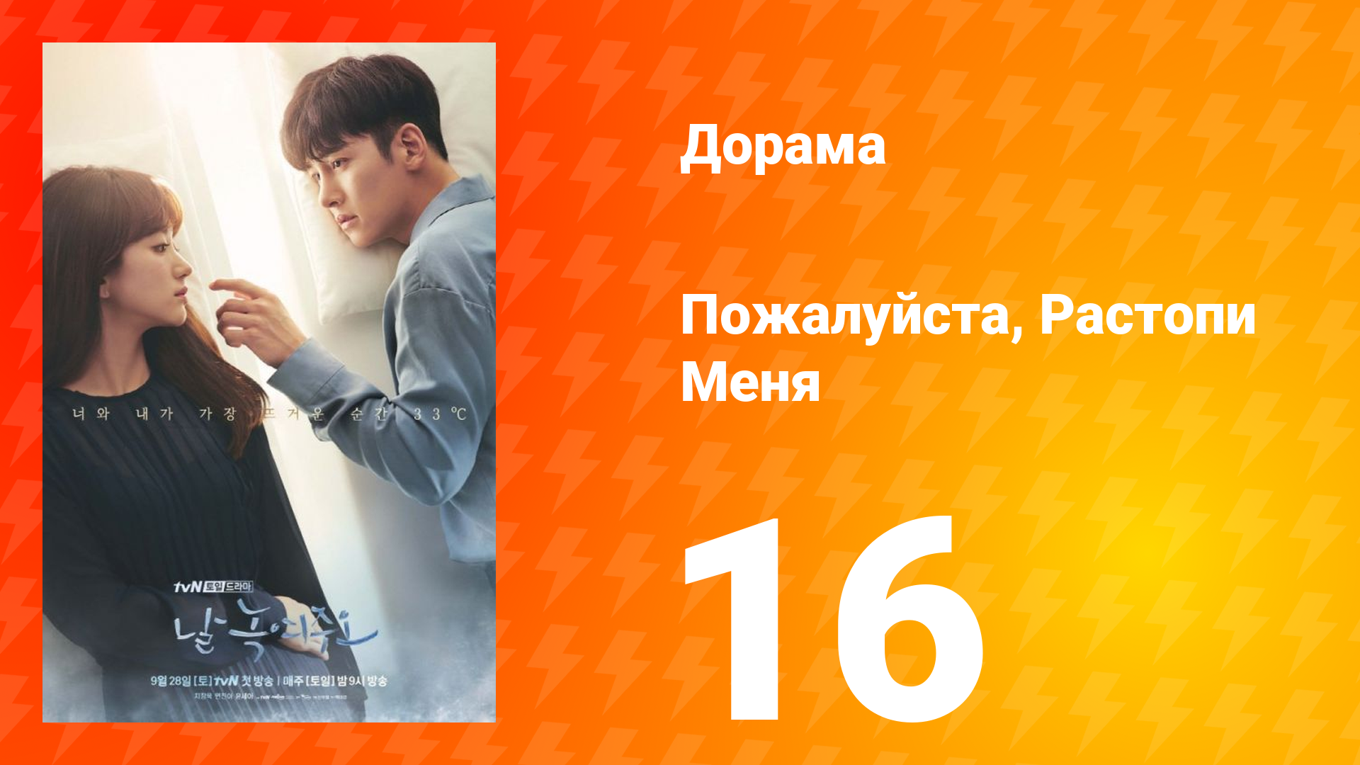 Пожалуйста, растопи меня 1 сезон 16 серия