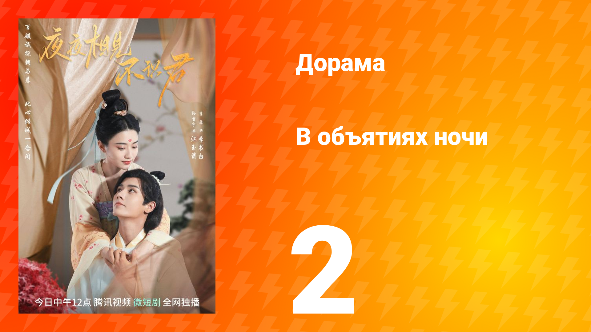 В объятиях ночи 1 сезон 2 серия