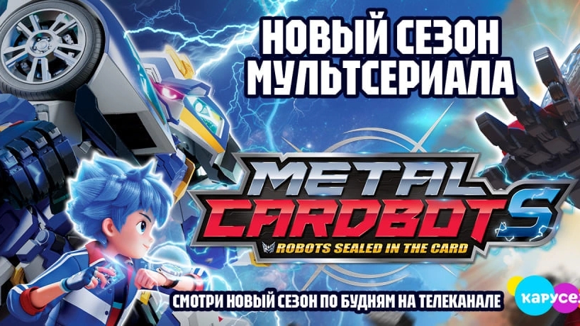 Метал Кард Бот С русский трейлер.