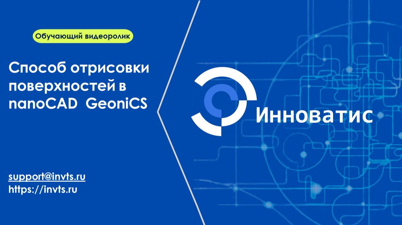 Способы отрисовки поверхности в nanoCAD GeoniCS