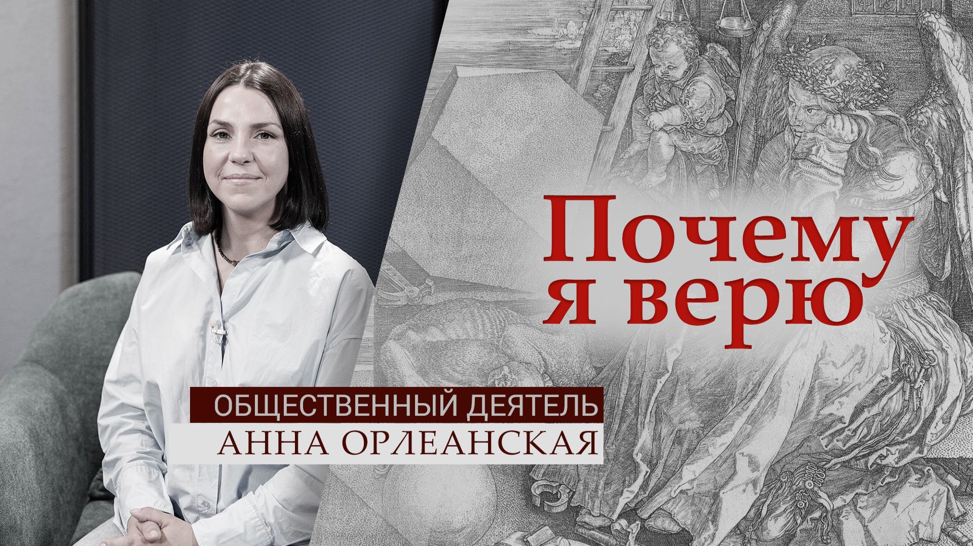 Общественный деятель Анна Орлеанская